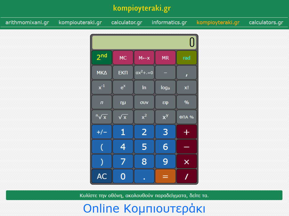 Online Κομπιουτεράκι, υπολογίζει ΦΠΑ, ΕΚΠ, ΜΚΔ